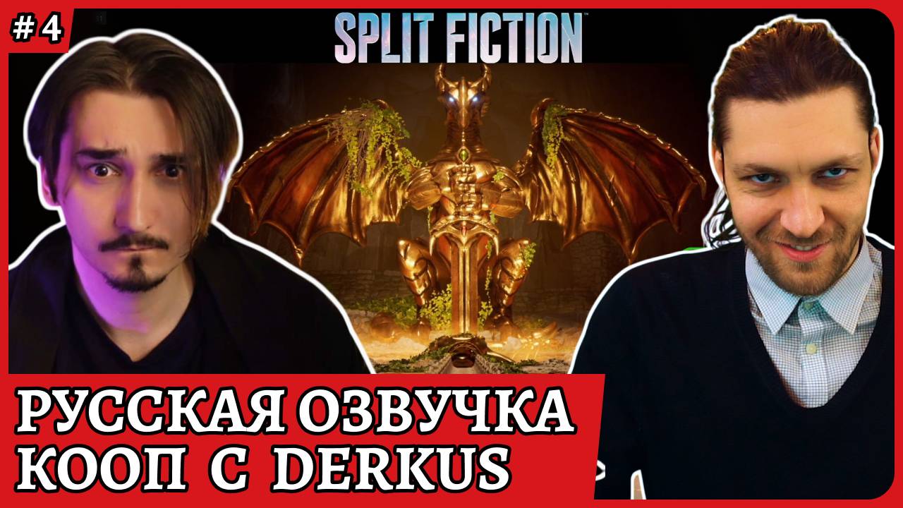Split Fiction 😈 Озвучиваем на русском языке вместе с Derkus😈Стрим 4