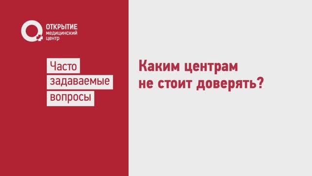 Каким центрам не стоит доверять