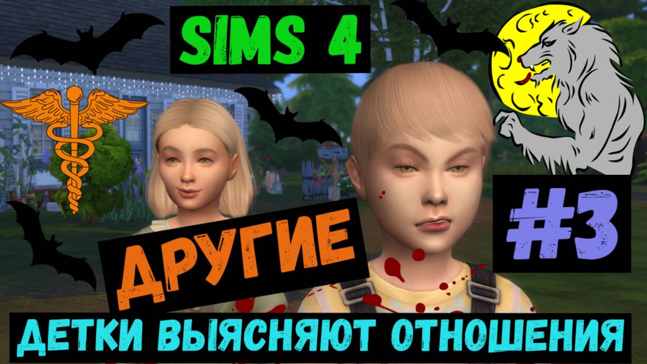 Детки выясняют отношения / Другие / Симс 4 / Sims 4 / Летсплей / Gameplay / #3