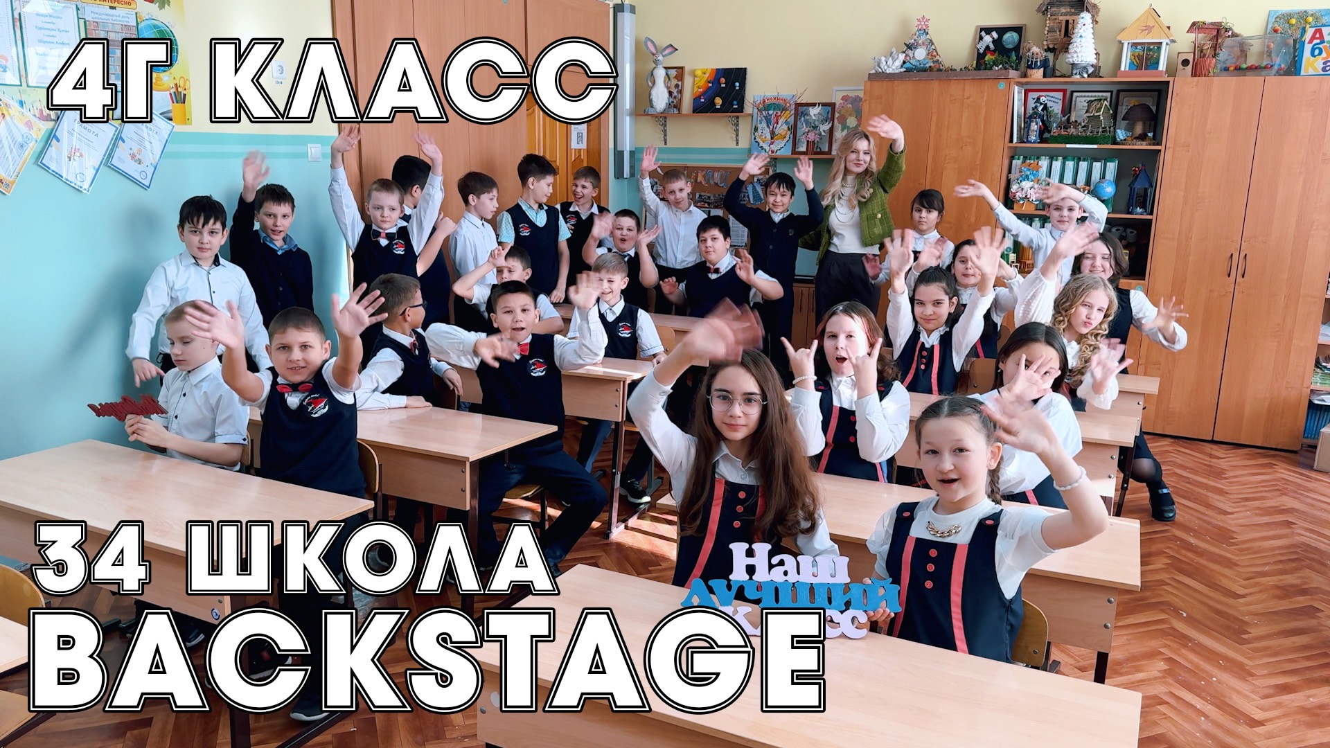 Backstage 4Г класса, школа №34
