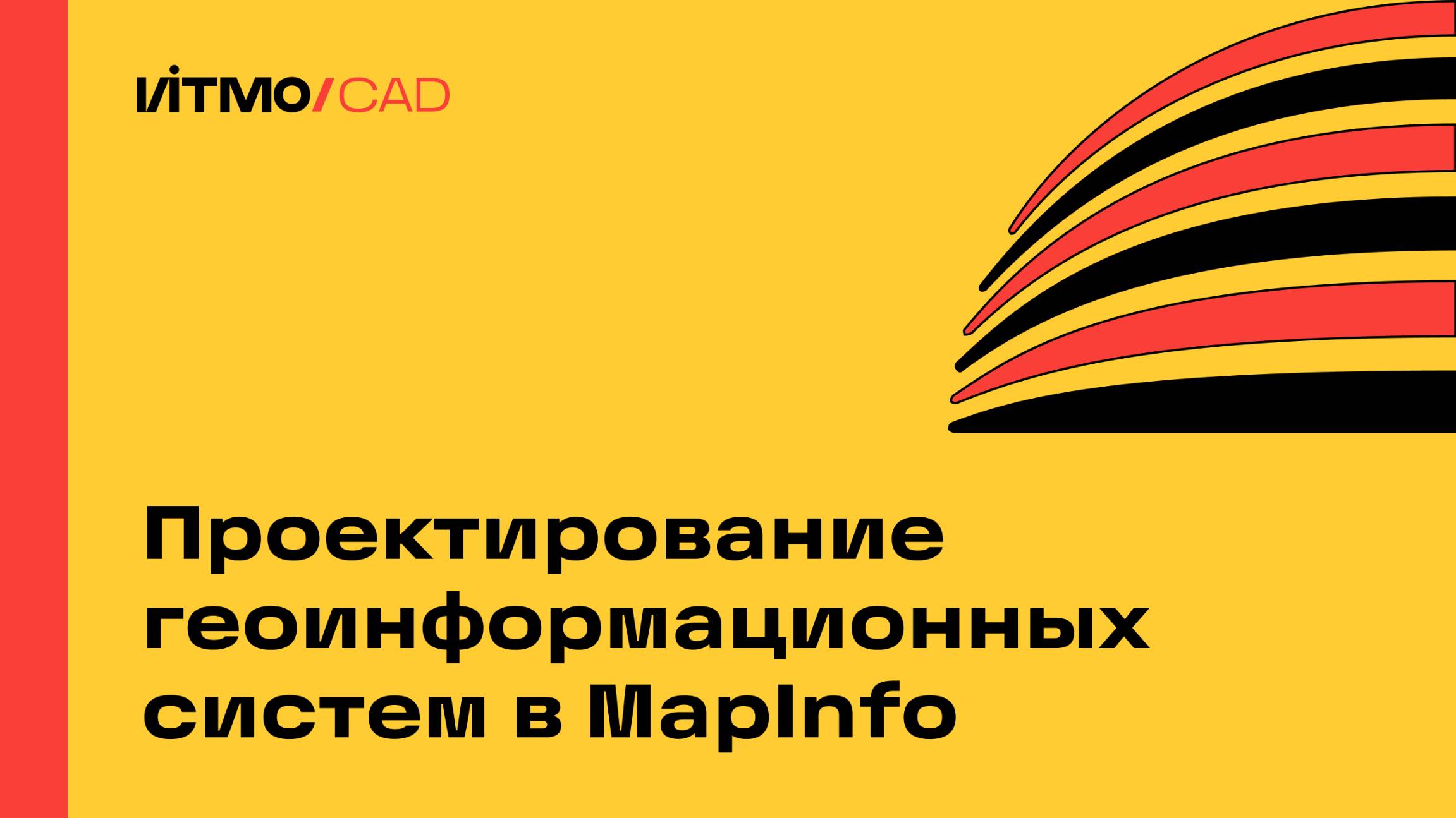 Проектирование геоинформационных систем в MapInfo