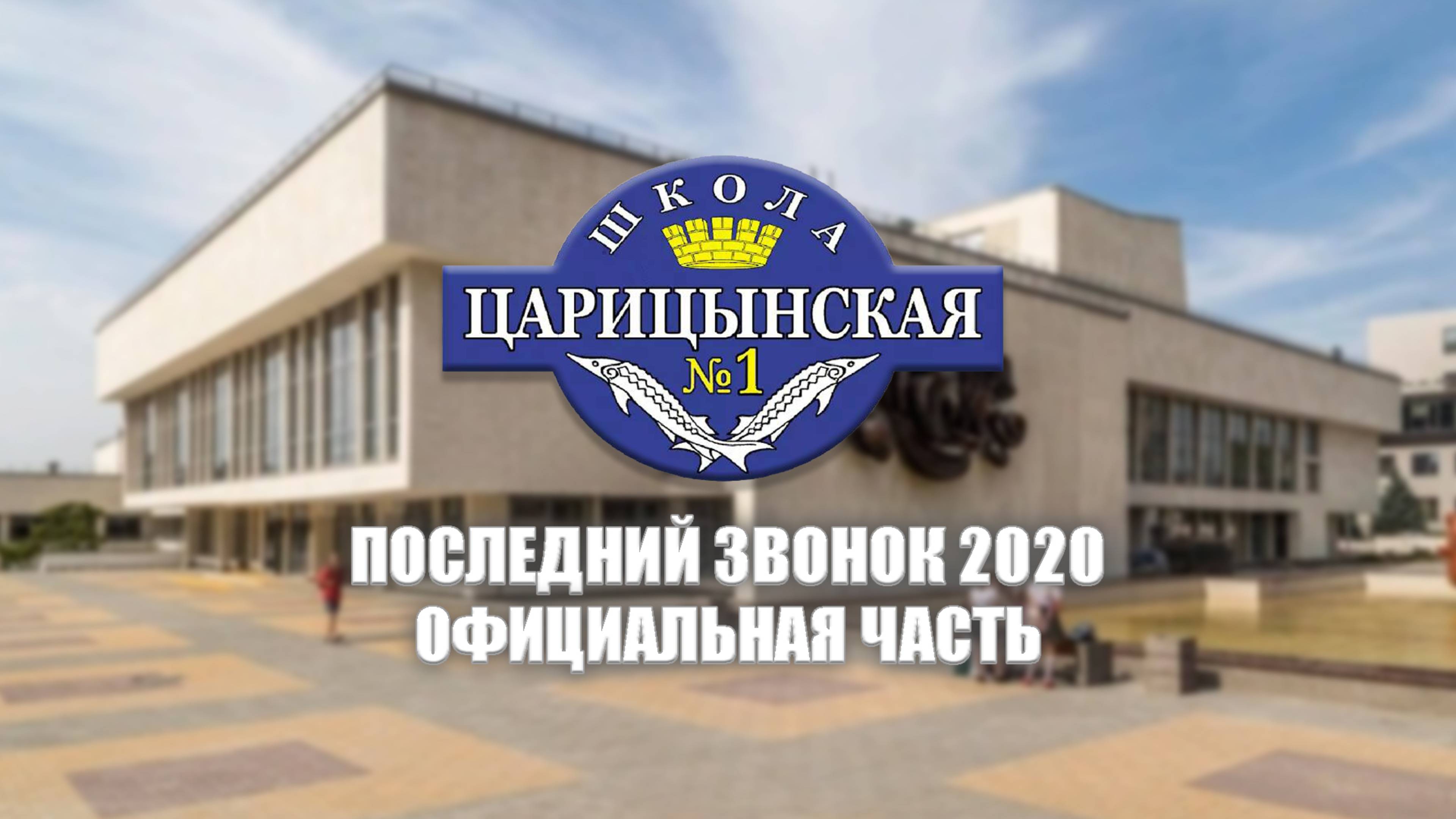 ОФИЦИАЛЬНАЯ ЧАСТЬ Последний Звонок 2020 | ЧОУ СОШ "Царицынская №1"