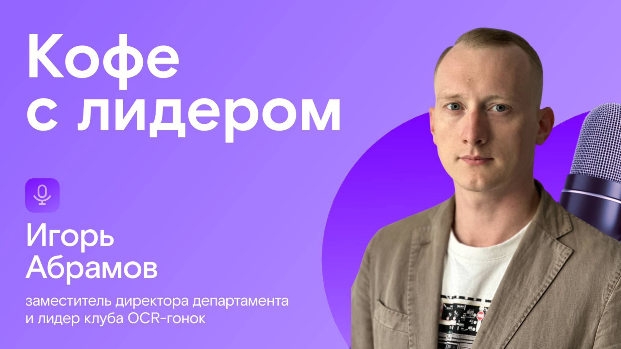 Кофе с лидером: Игорь Абрамов, заместитель директора департамента и лидер клуба OCR-гонок