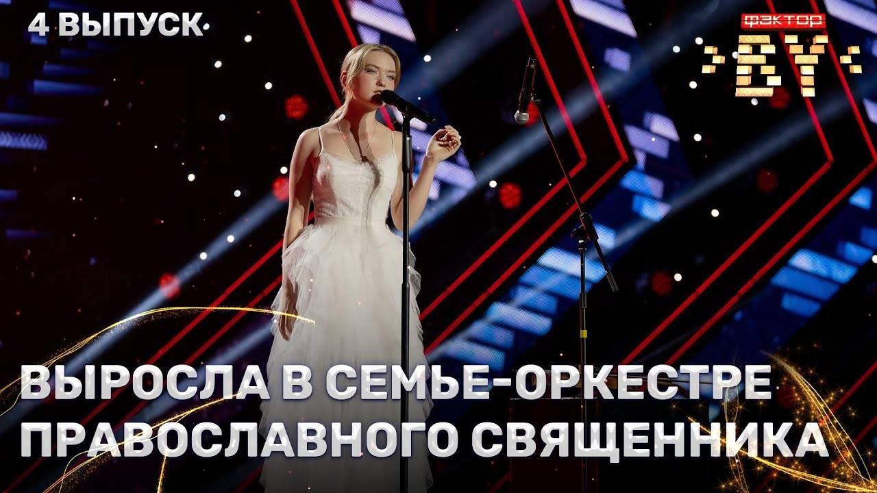 Любовь Храпицкая — Одно и тоже | ФАКТОР.BY | 4 сезон | 4 выпуск