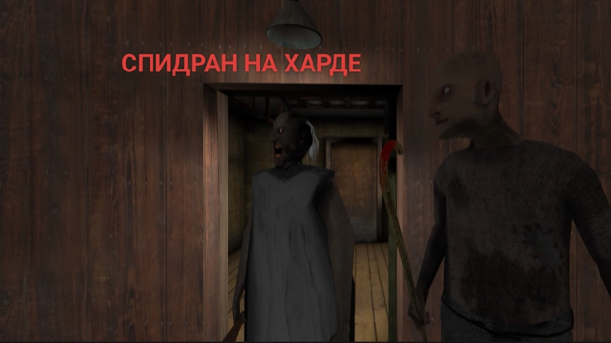 Granny Chapter Two САМОЕ ЖЕСТКОЕ ПРОХОЖДЕНИЕ НА ХАРДЕ ЗА 7 МИН