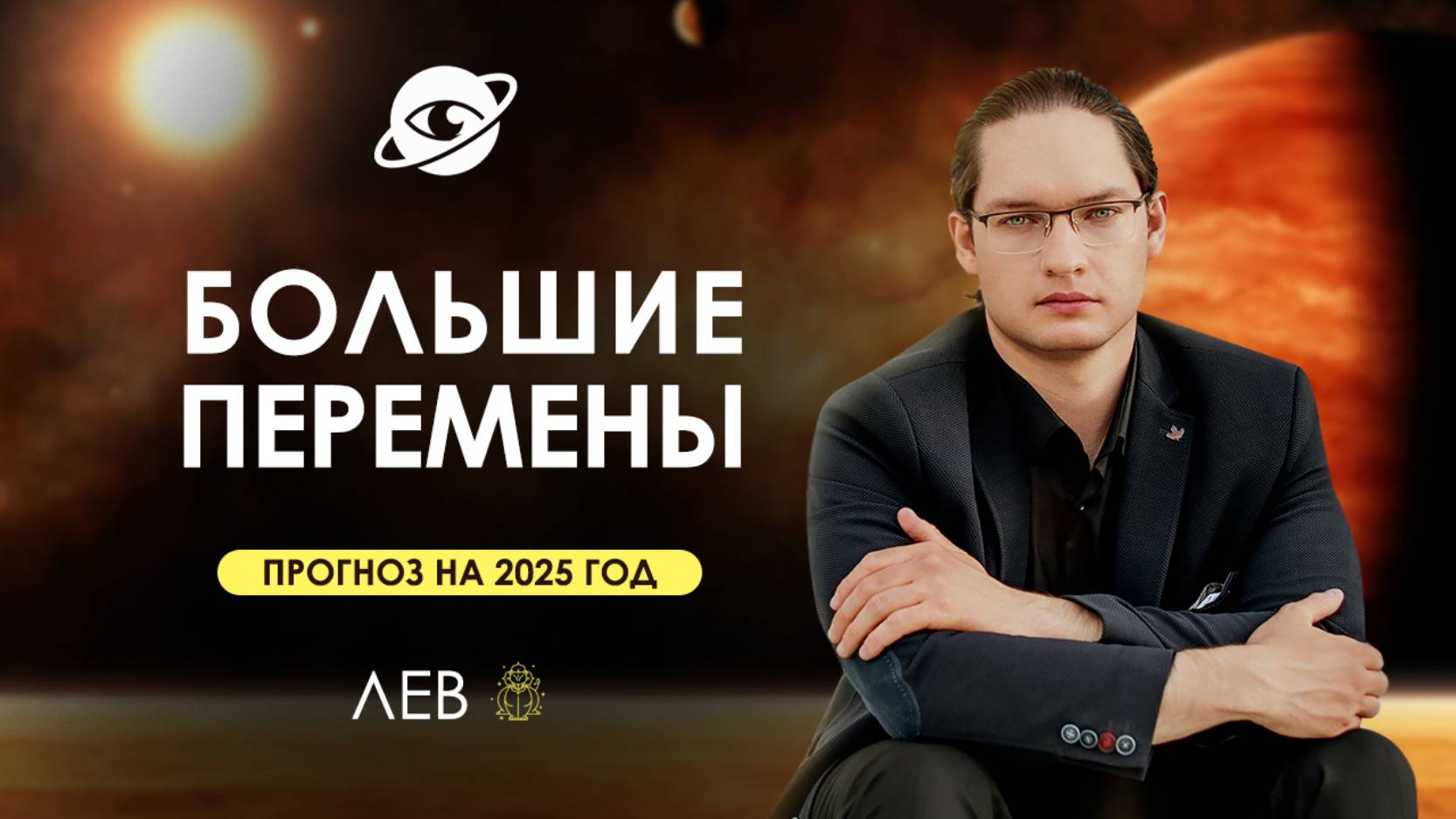 ♌ЛЕВ - ГОРОСКОП НА 2025 ГОД ❗ ГЛОБАЛЬНЫЕ ИЗМЕНЕНИЯ