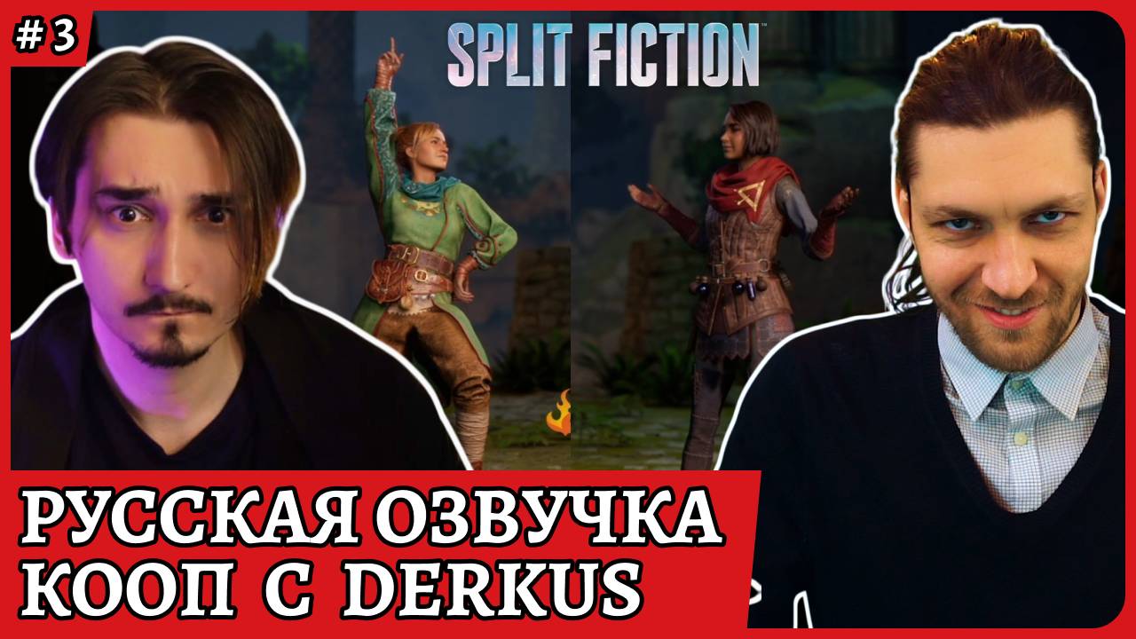Split Fiction 😈 Озвучиваем на русском языке вместе с Derkus😈Стрим 3