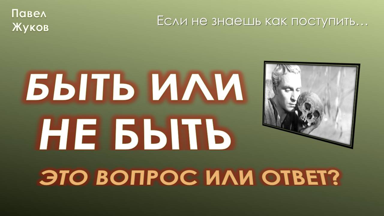Быть или не быть | Жуков Павел | Проповеди Христианские