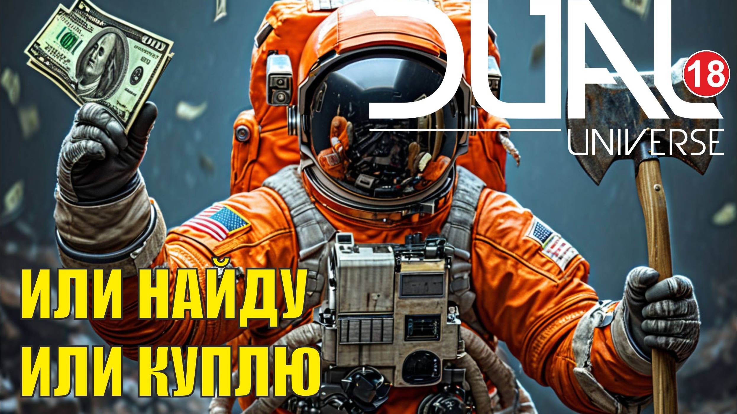 Dual Universe - Или найду, или куплю.