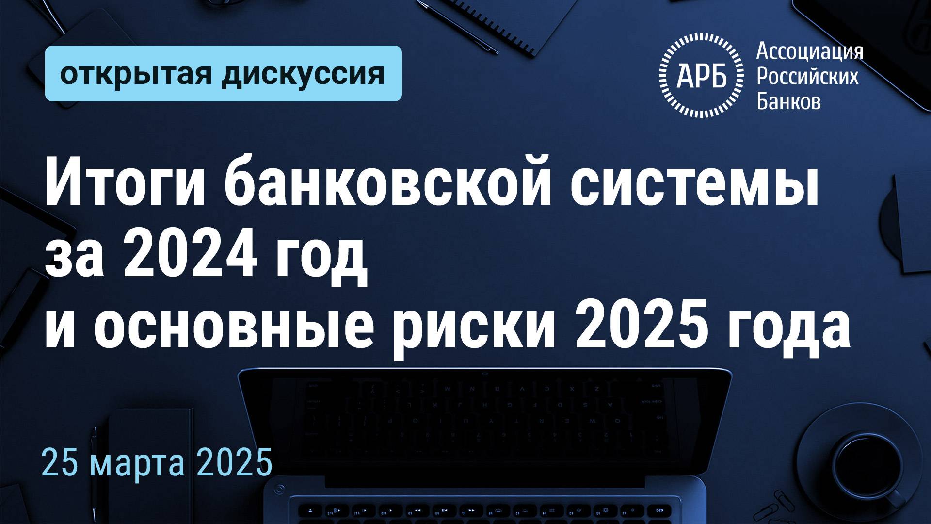 Открытая дискуссия «Итоги банковской системы за 2024 год и основные риски 2025 года»