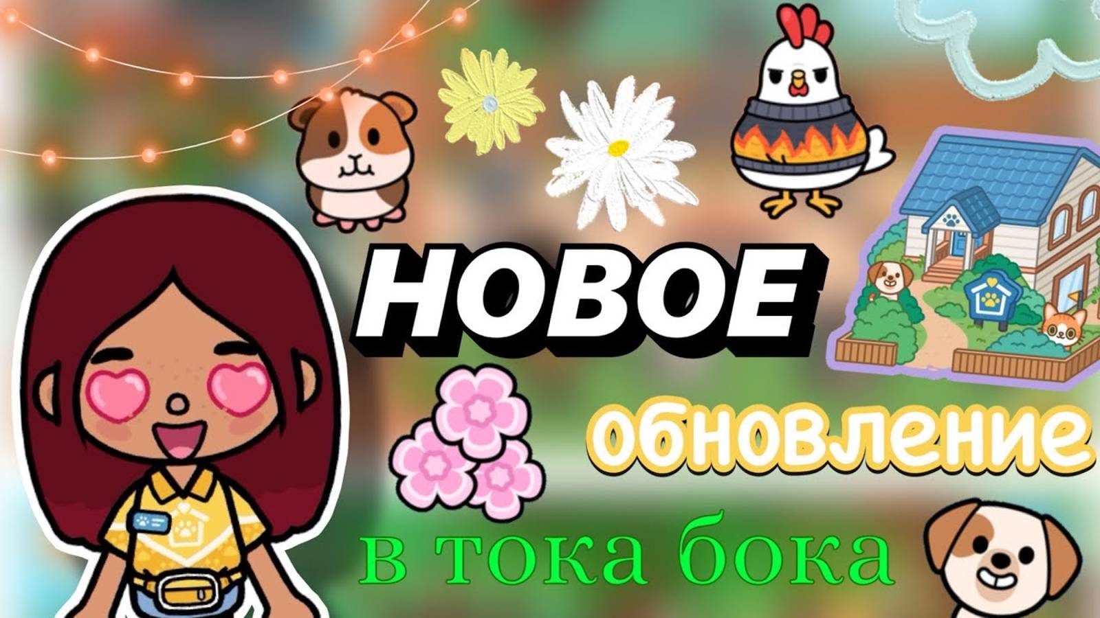 НОВАЯ ЛОКАЦИЯ в тока бока 💓🐶 _ Toca Boca World _ toca boca _ тока бока _ Secret Toca