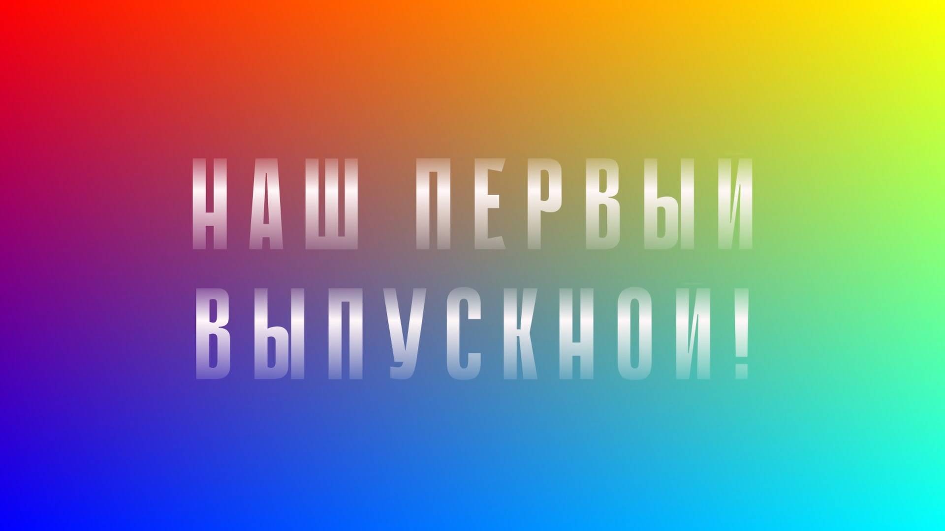 Выпускной Д.С 441 Нижний Новгород. репортажный фильм