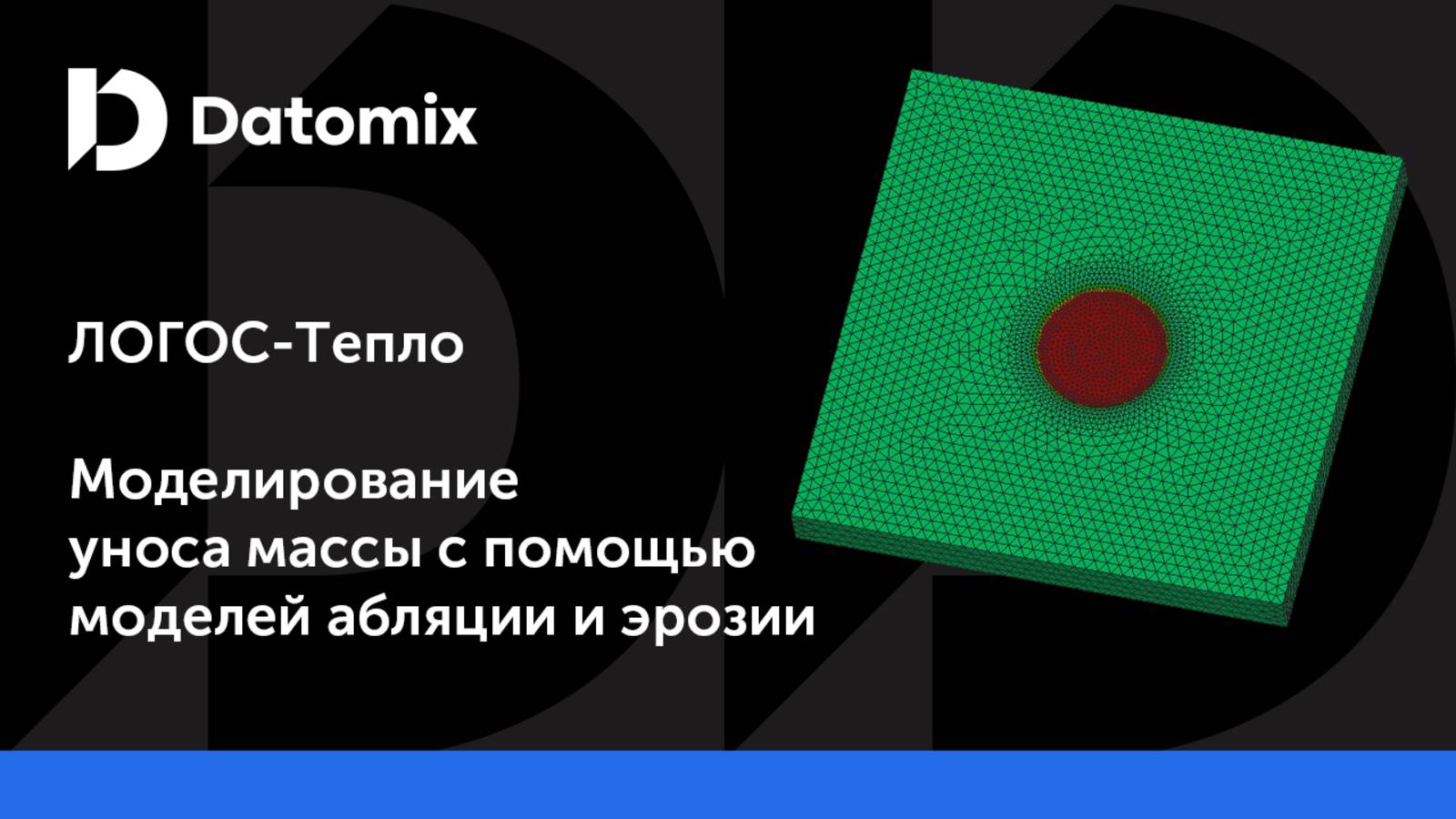 ЛОГОС-Тепло | Моделирование уноса массы с помощью моделей абляции и эрозии