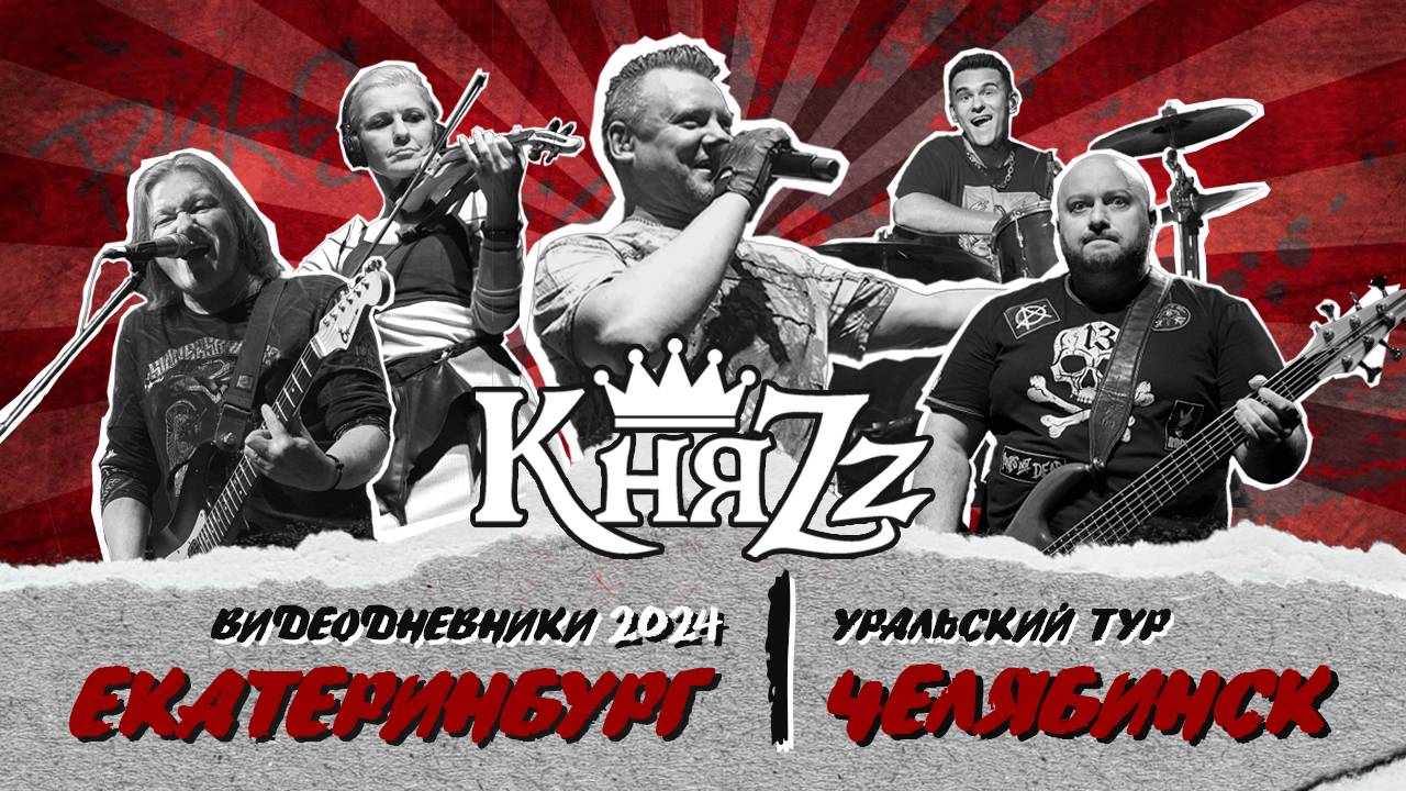 КняZz. Видеодневники. Уральский тур 2024