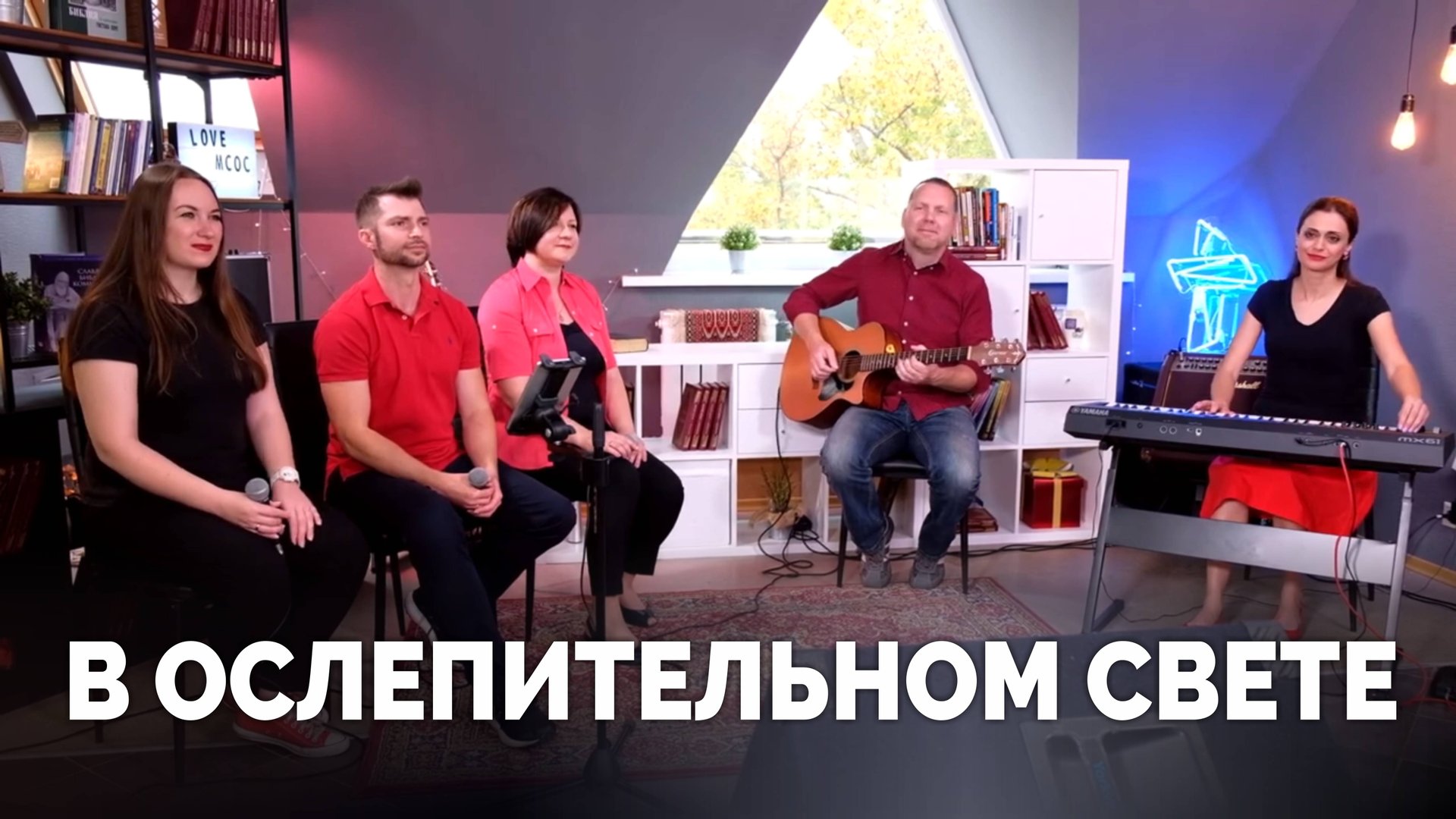 В ослепительном свете / Прославление онлайн / Московская церковь Христа