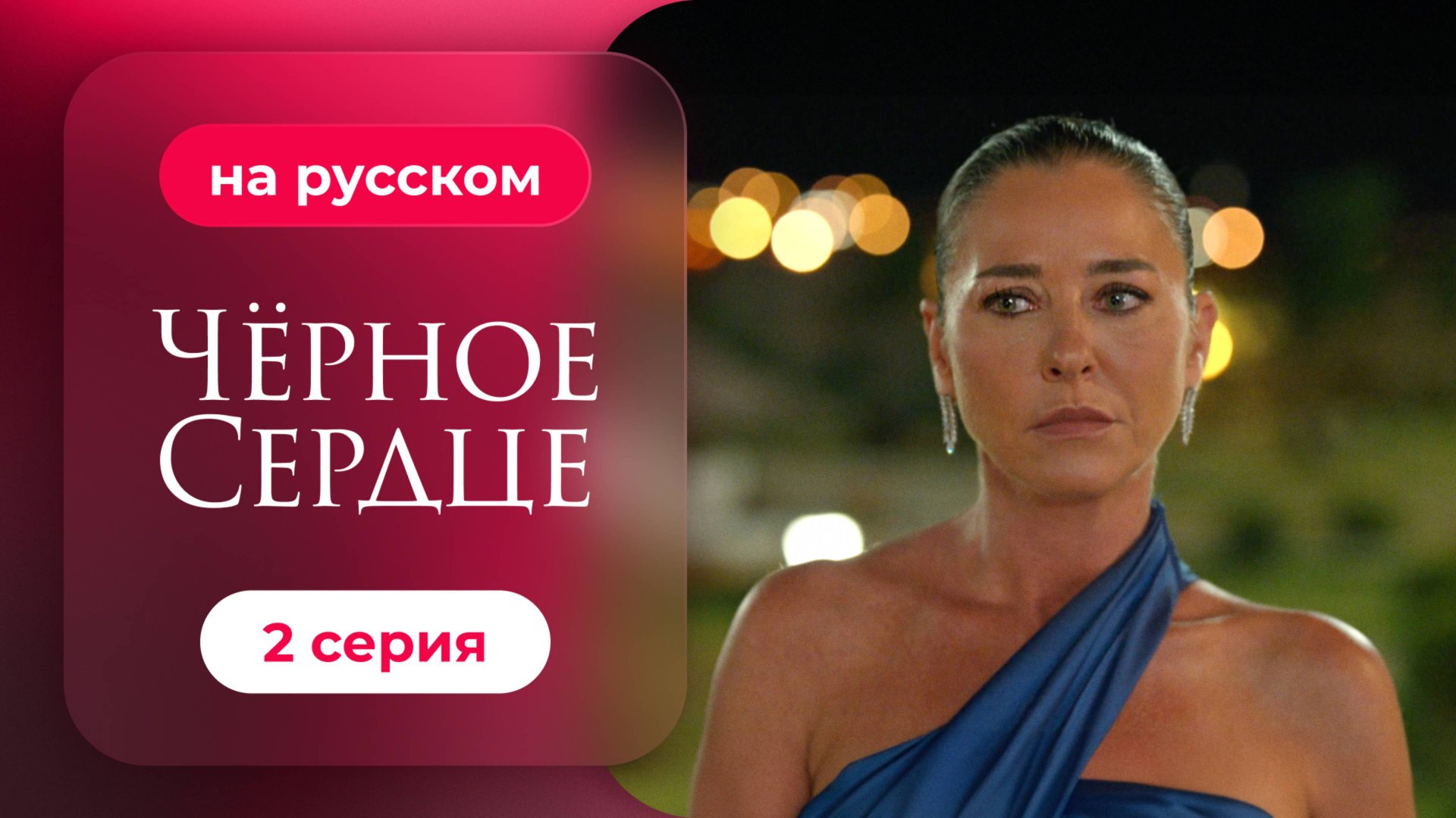 Сериал Черное сердце — 2 серия | Русская озвучка.mp4