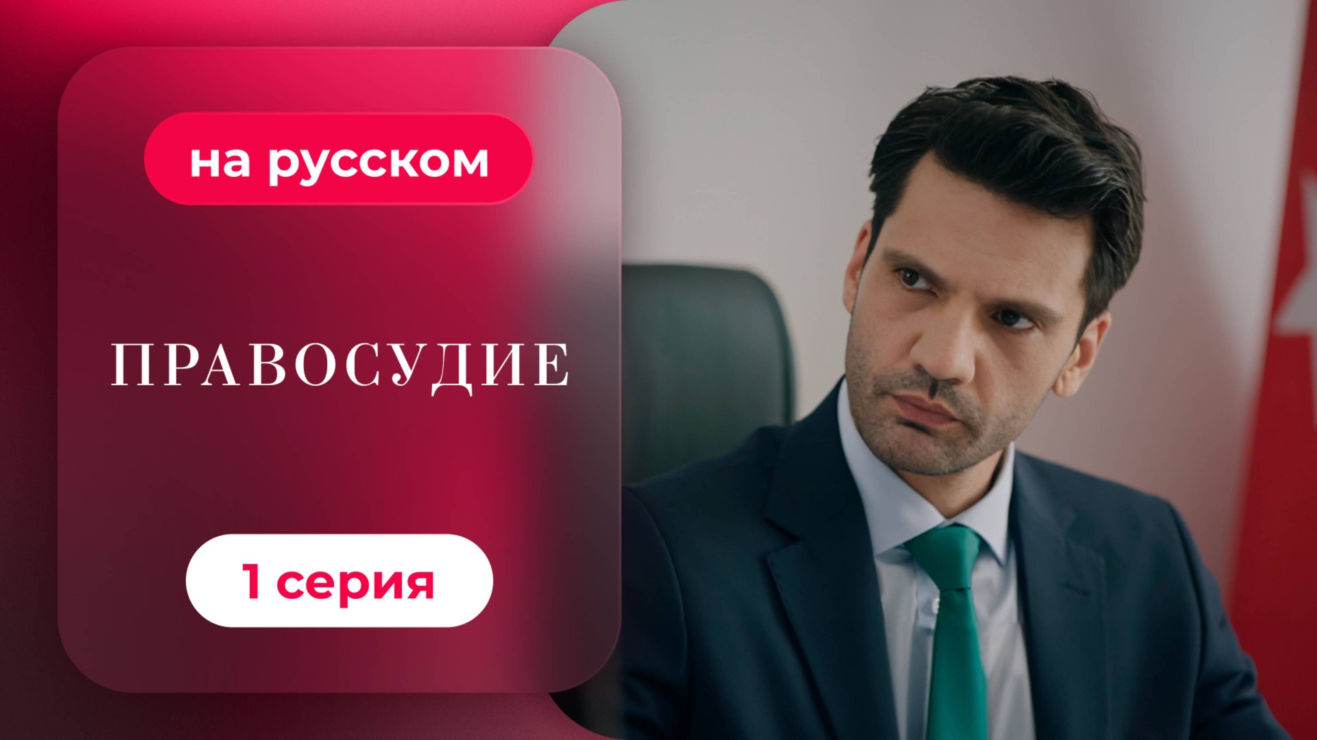 Сериал Приговор — 1 сезон, 1 серия | Русская озвучка