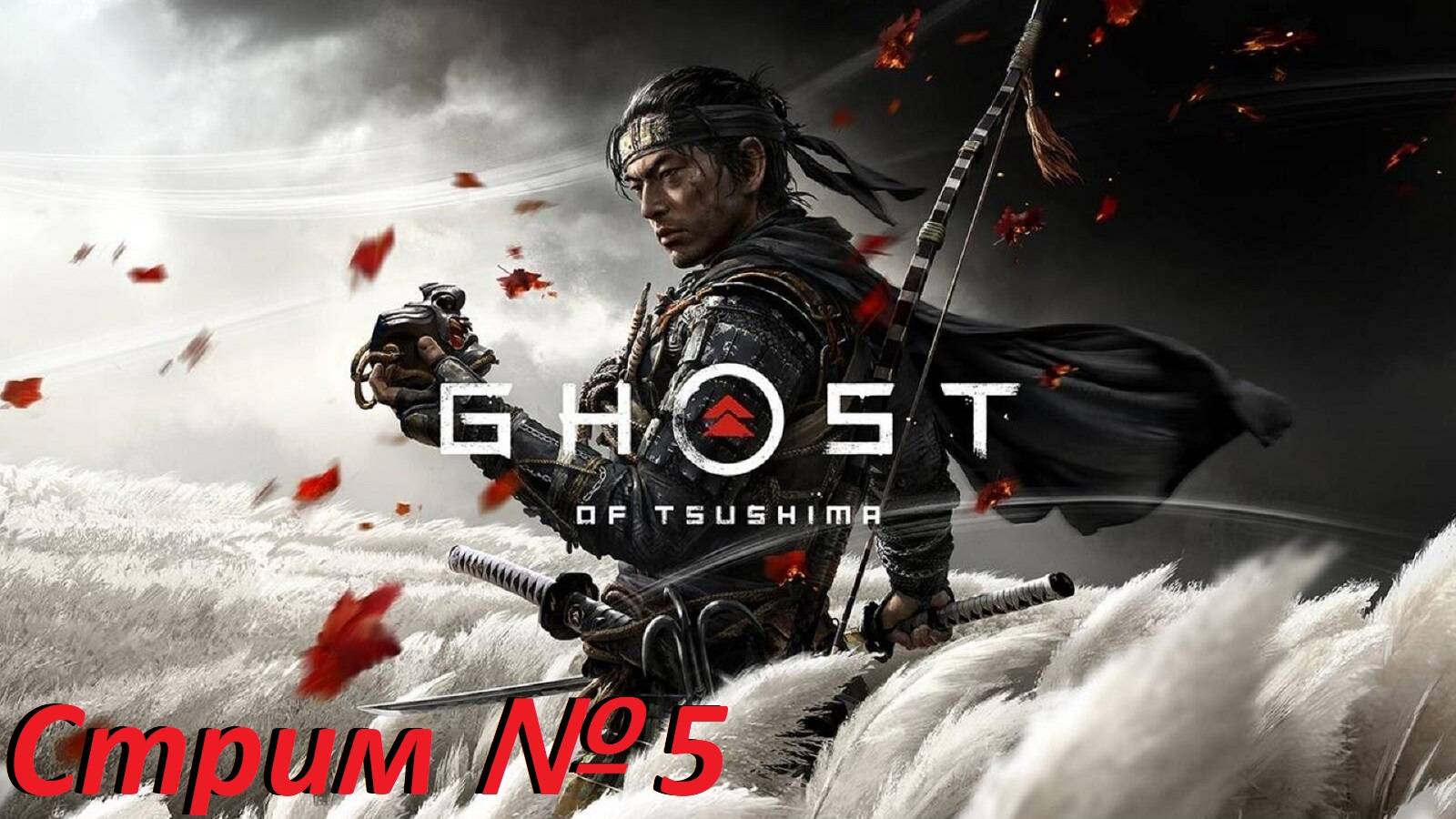 Ghost Of Tsushima. Стрим № 5.(Призрак Ярикавы, Раздор с дядей и бой с Рюдзо. Хан сбежал на север)