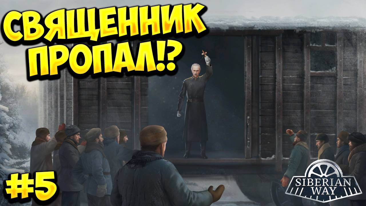 СВЯЩЕННИК ПРОПАЛ!? Siberian Way - ПРОХОЖДЕНИЕ #5!🔥