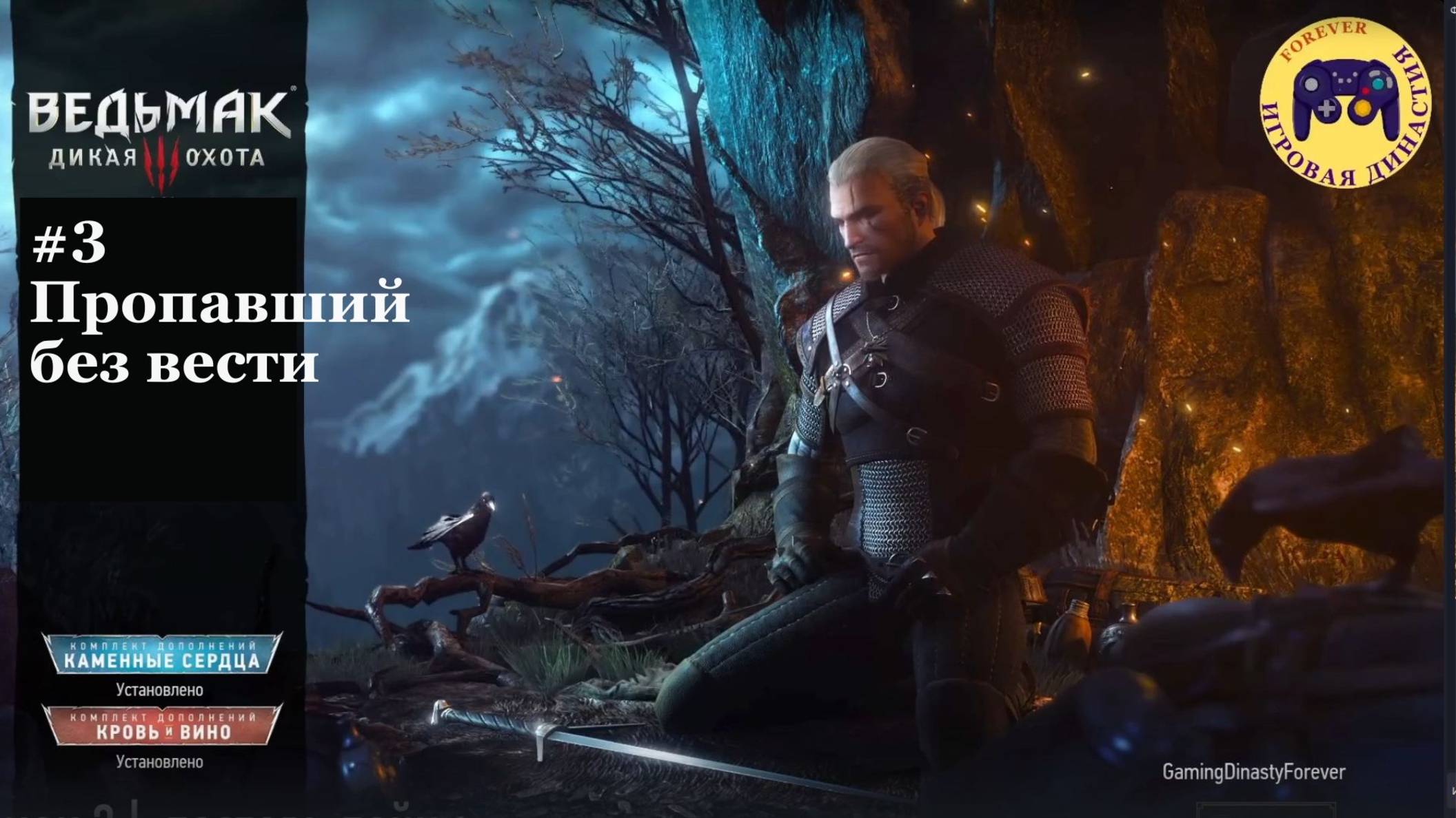 Прохождение Ведьмак 3. Часть  №3 Пропавший без вести