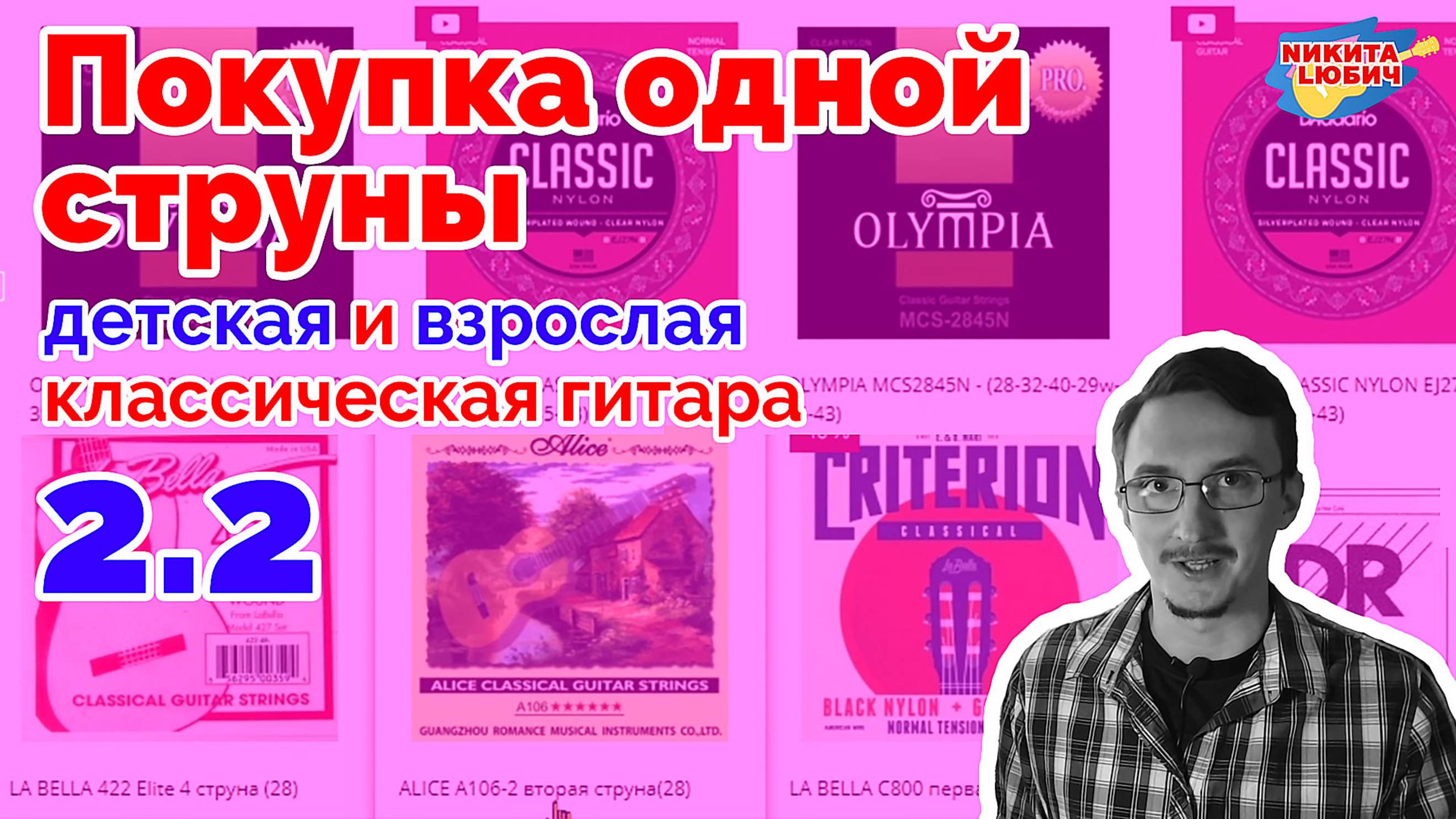 2.2 Как выбрать одну струну для детской/взрослой классической гитары