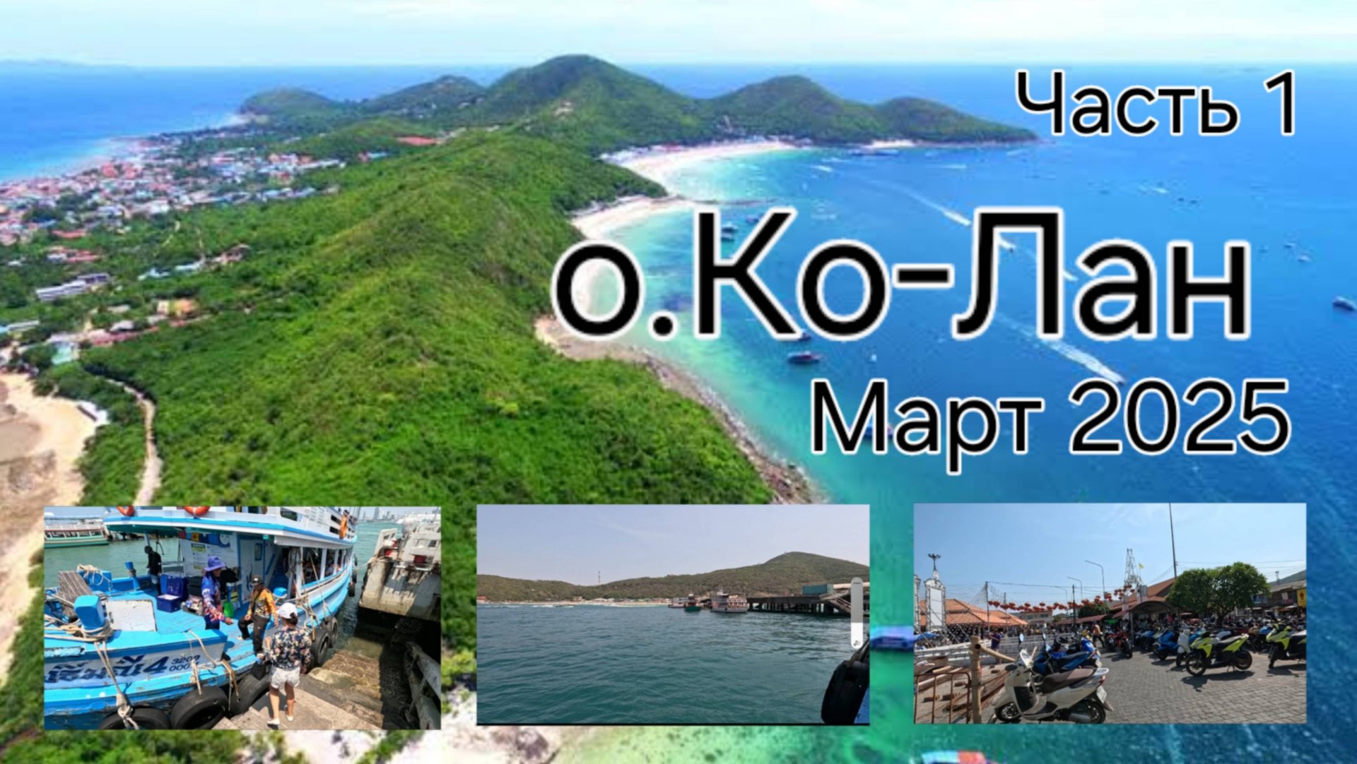 ПАТТАЙЯ. КО-ЛАН. Путешествие на остров. ЧАСТЬ 1. МАРТ 2025