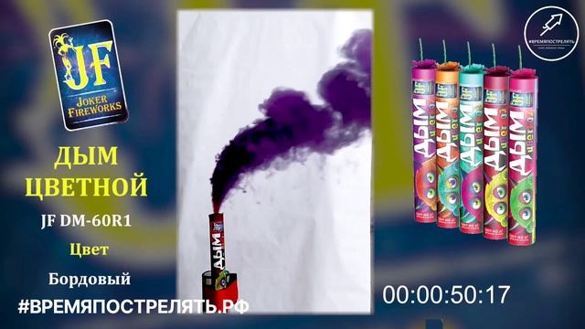 Цветной дым ручной бордовый JF DM60R1