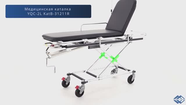 Каталка больничная Med-Mos YQC-2L (KatB-31211R, СП-6)