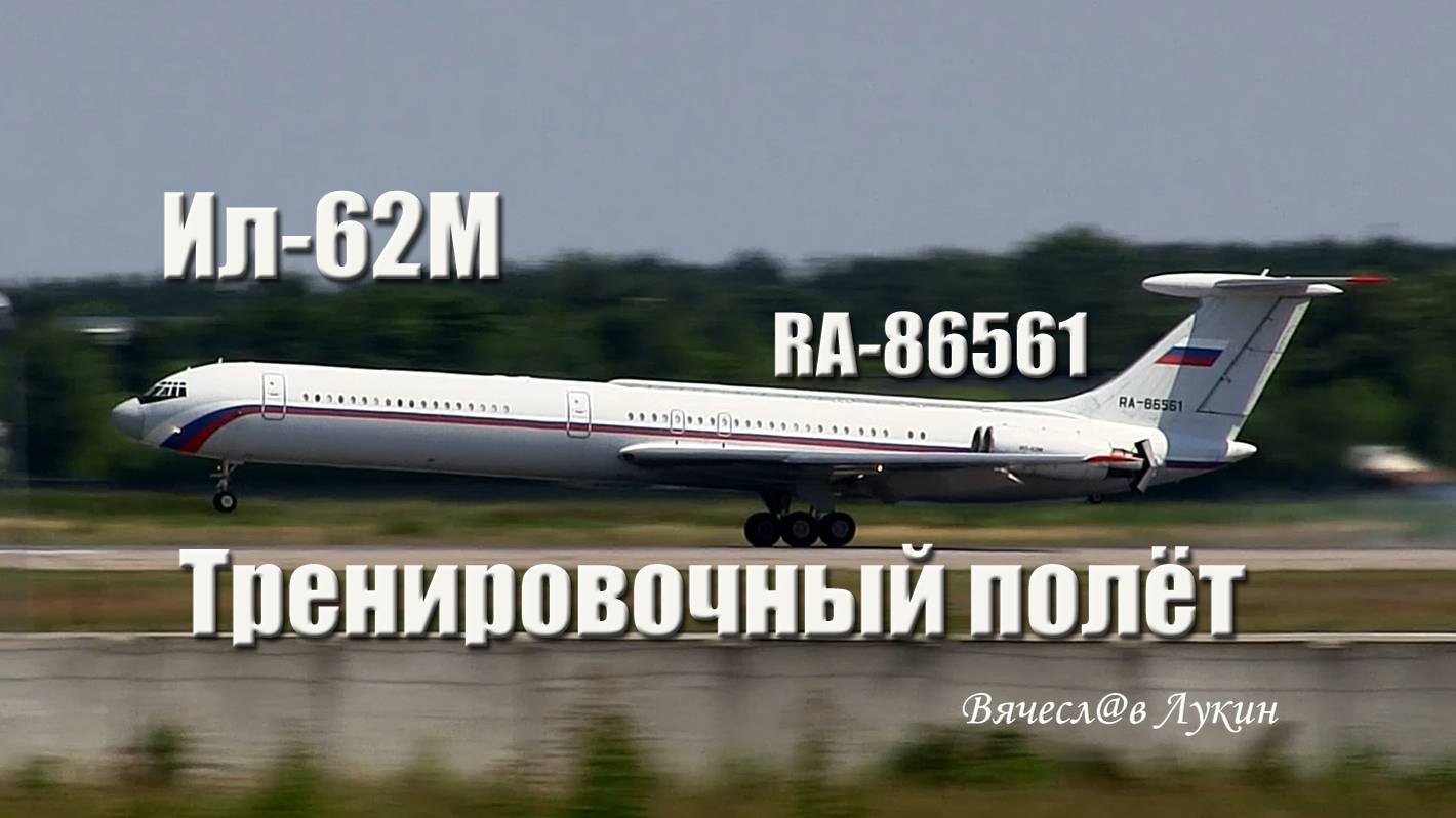 Ил-62М RA-86561 Тренировочный полёт