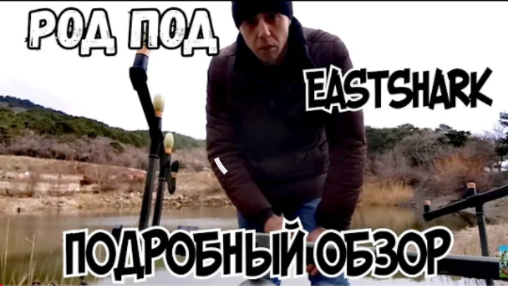 Подставка для удочек. Подставка для 4 удилищ. Род-под east shark SDG-122-4. Род-под east shark обзор