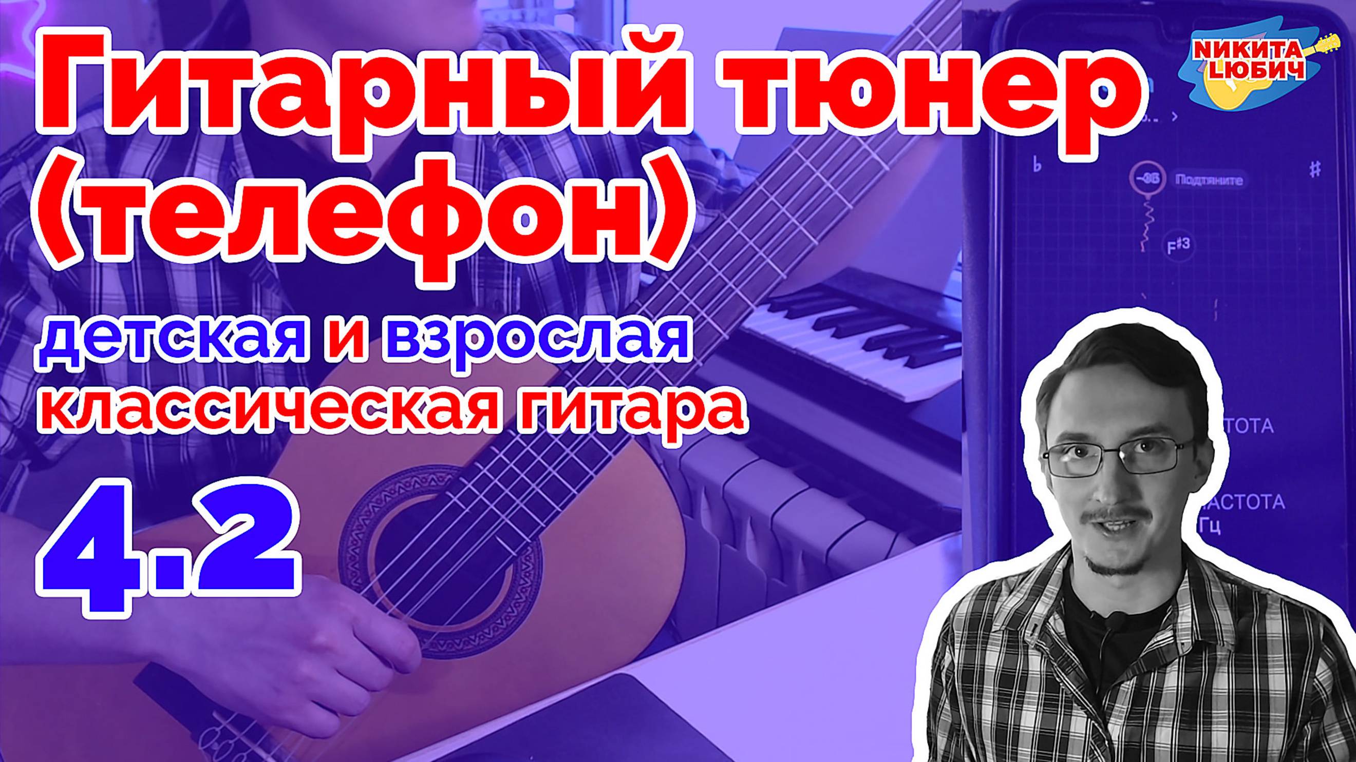 4.2 Как пользоваться гитарным тюнером на телефоне для детской/взрослой классической гитары