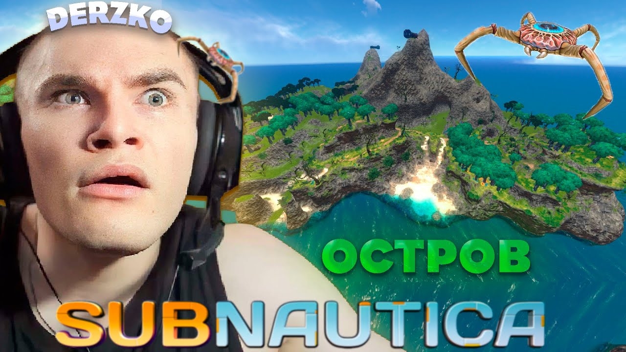 ДЕРЗКО НАШЁЛ НОВЫЙ ОСТРОВ В САБНАТИКЕ (Часть 5 ) / Subnautica |