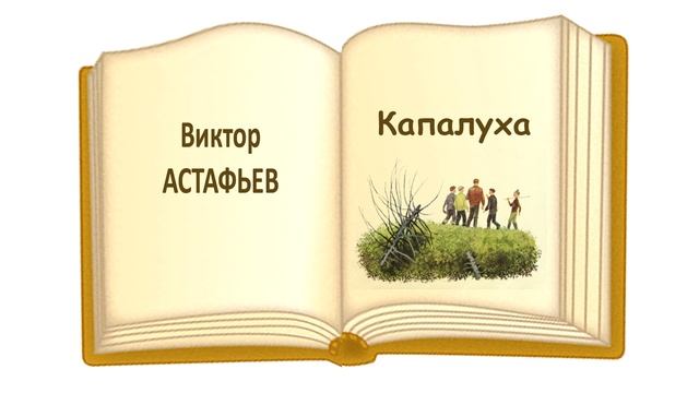 «Капалуха» (автор В. Астафьев). Слушать