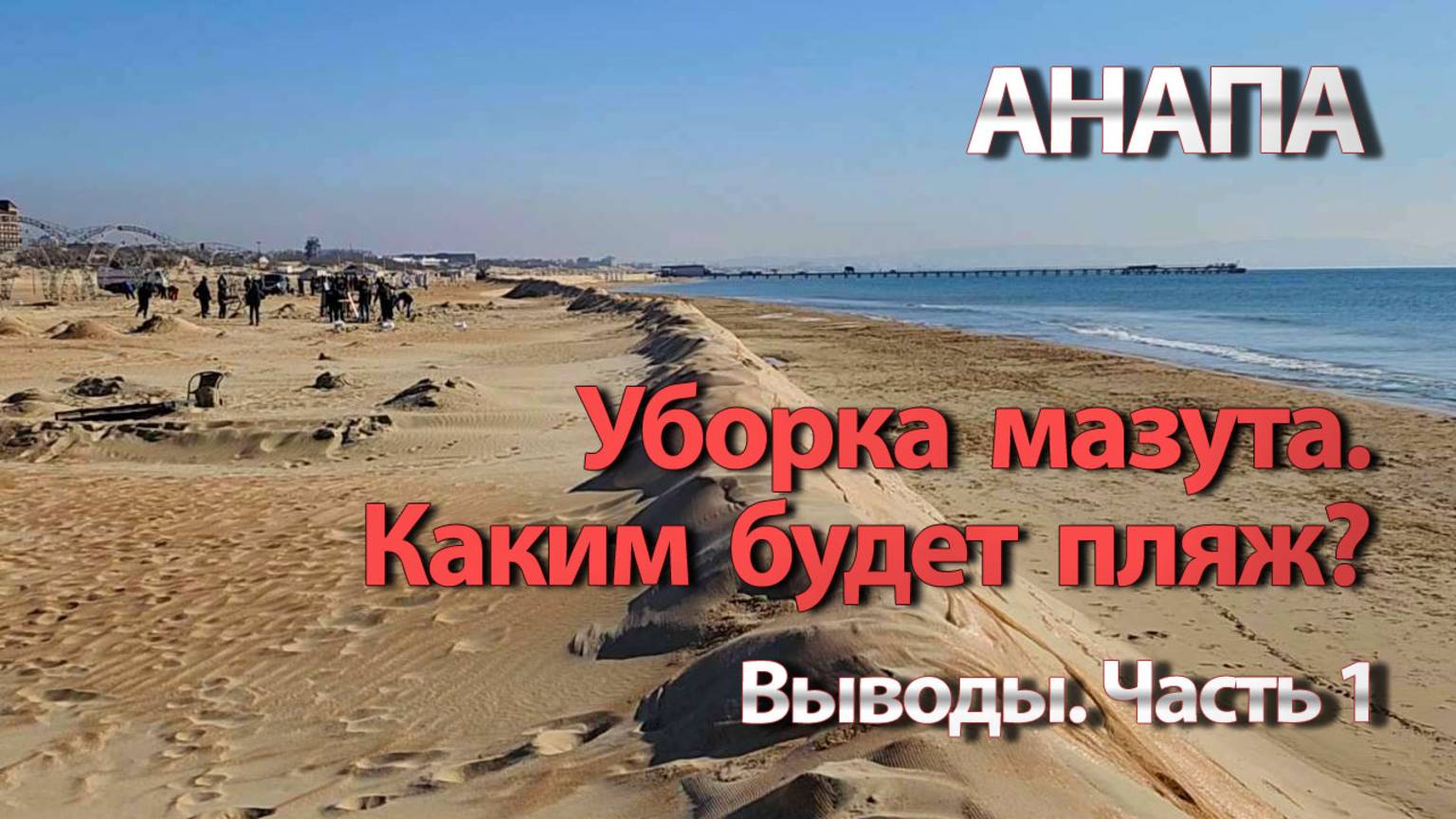 АНАПА / Когда состоится пляжный сезон? Уборка мазута на пляжах Анапы: выводы. Что будет дальше...