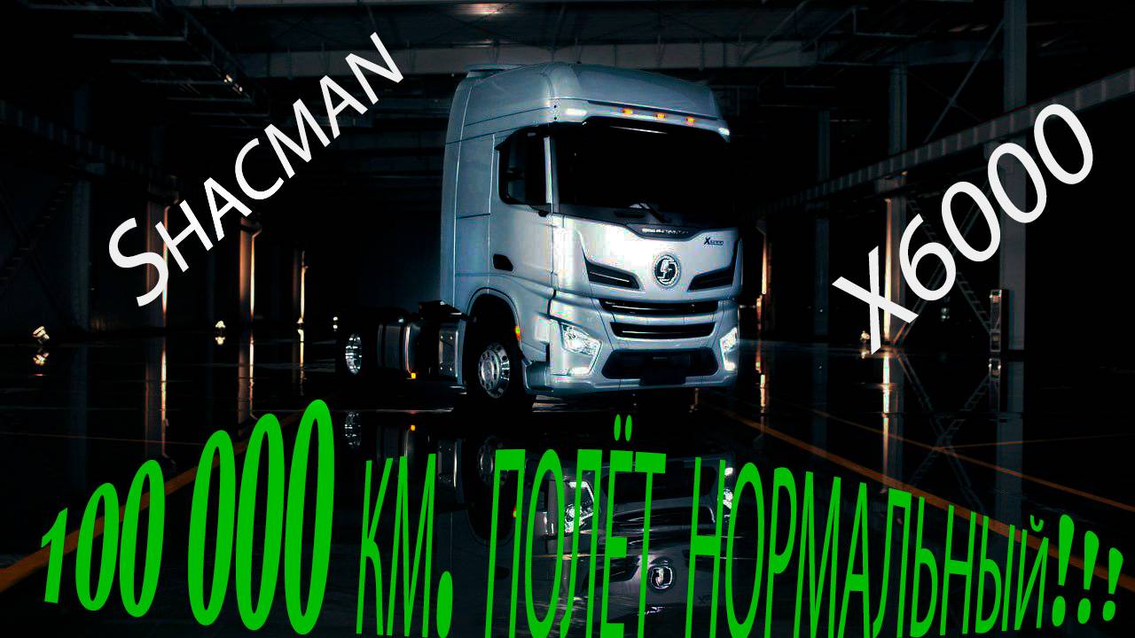 100 000 км. полёт нормальный. Shacman X6000