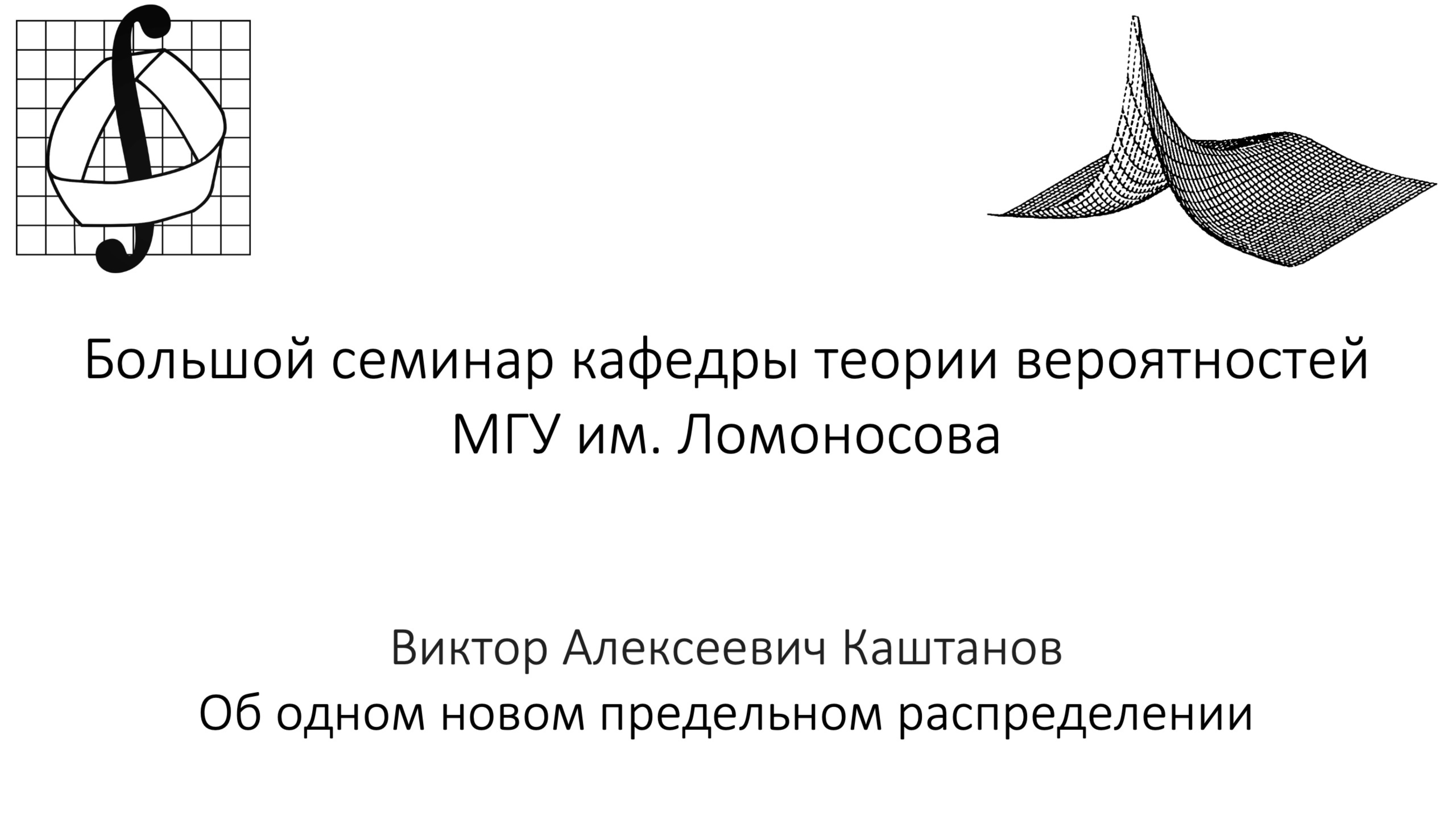 Большой семинар кафедры теории вероятностей МГУ им. М. В. Ломоносова. 12 марта 2025 года