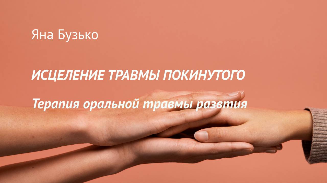 Исцеление травмы покинутого