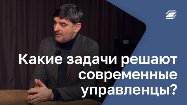Какие задачи решают современные управленцы? | ГУУ