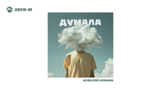 Думала — Алексей Кракин
