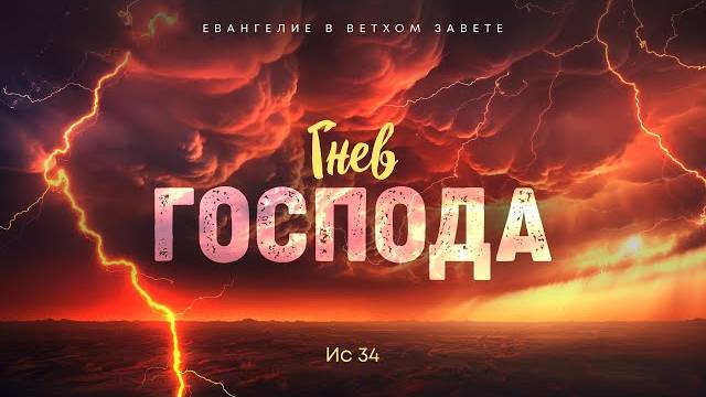 Исаия_ 19. Гнев Господа _ Исаия 34 __ Алексей Коломийцев
