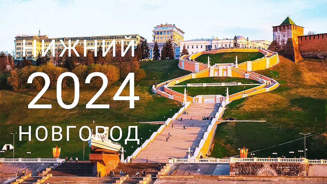 Нижний Новгород 2024