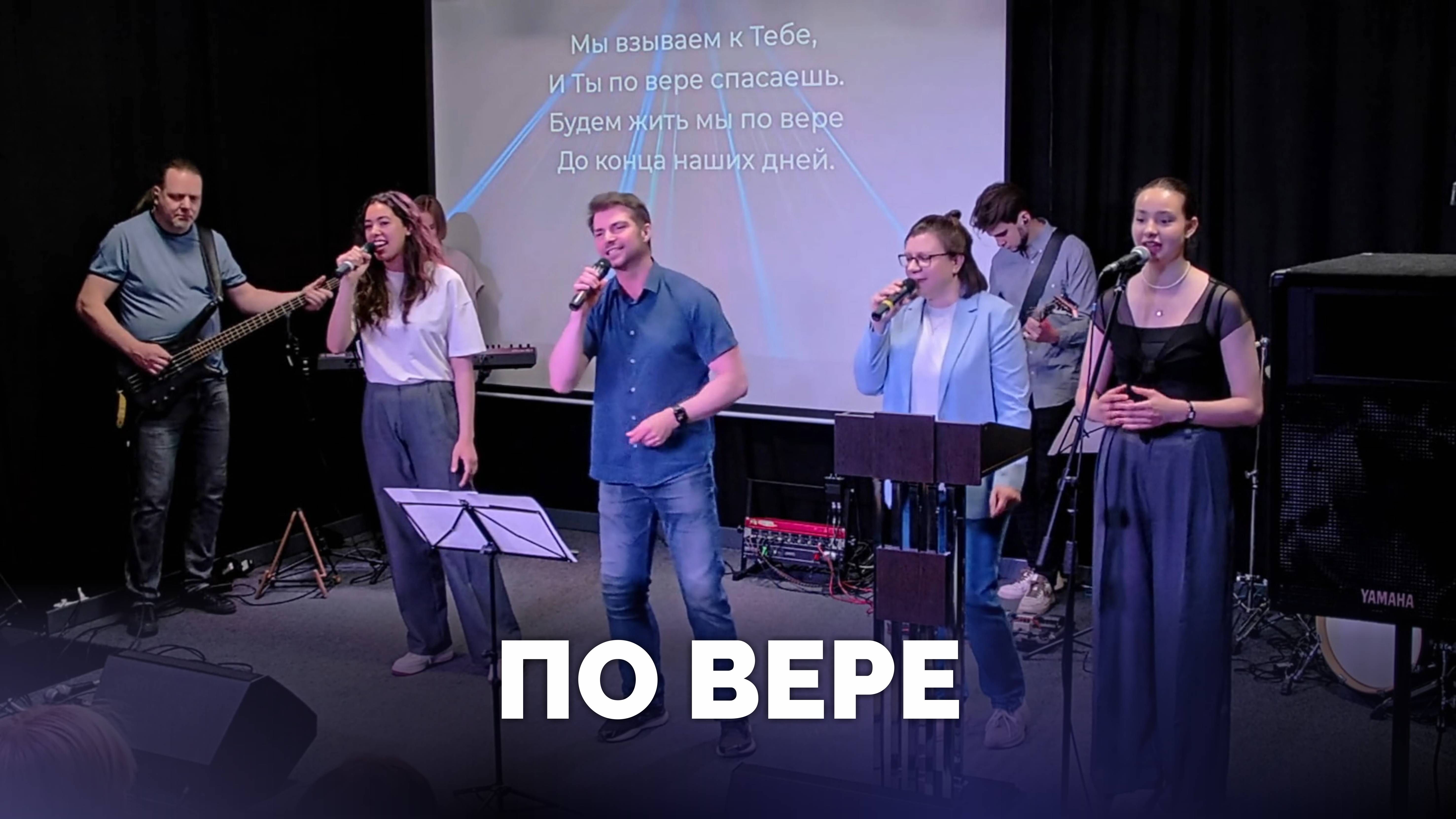 По вере / Прославление / Московская церковь Христа