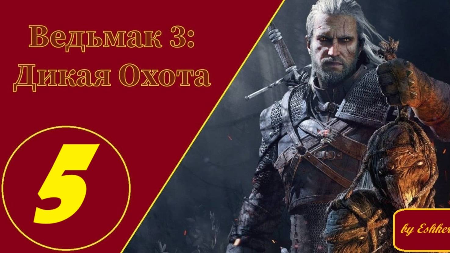 Прохождение Ведьмак 3: Дикая Охота - Часть 5 - Призраки прошлого