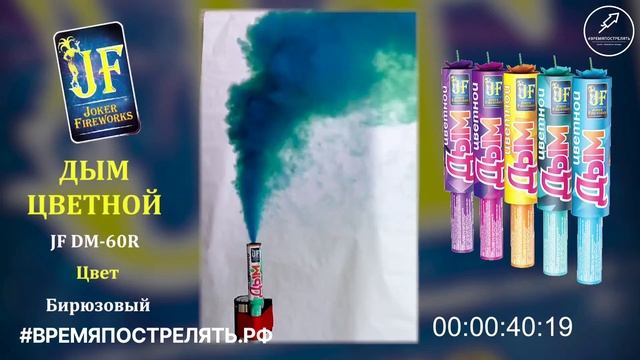 Цветной дым ручной бирюзовый JF DM60R