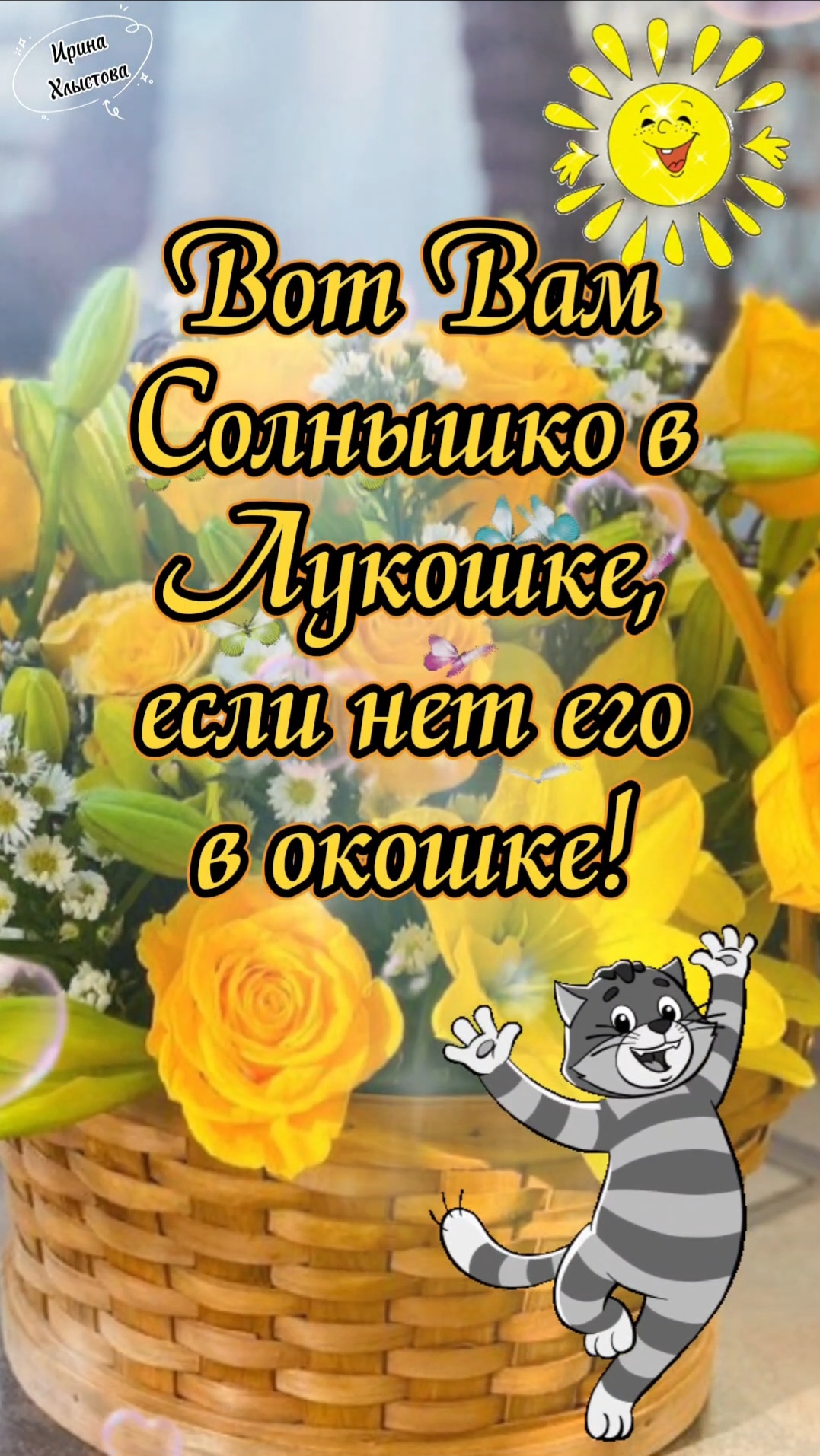Доброе утро! 🌞 Солнышко в лукошке и море позитива на весь день!
