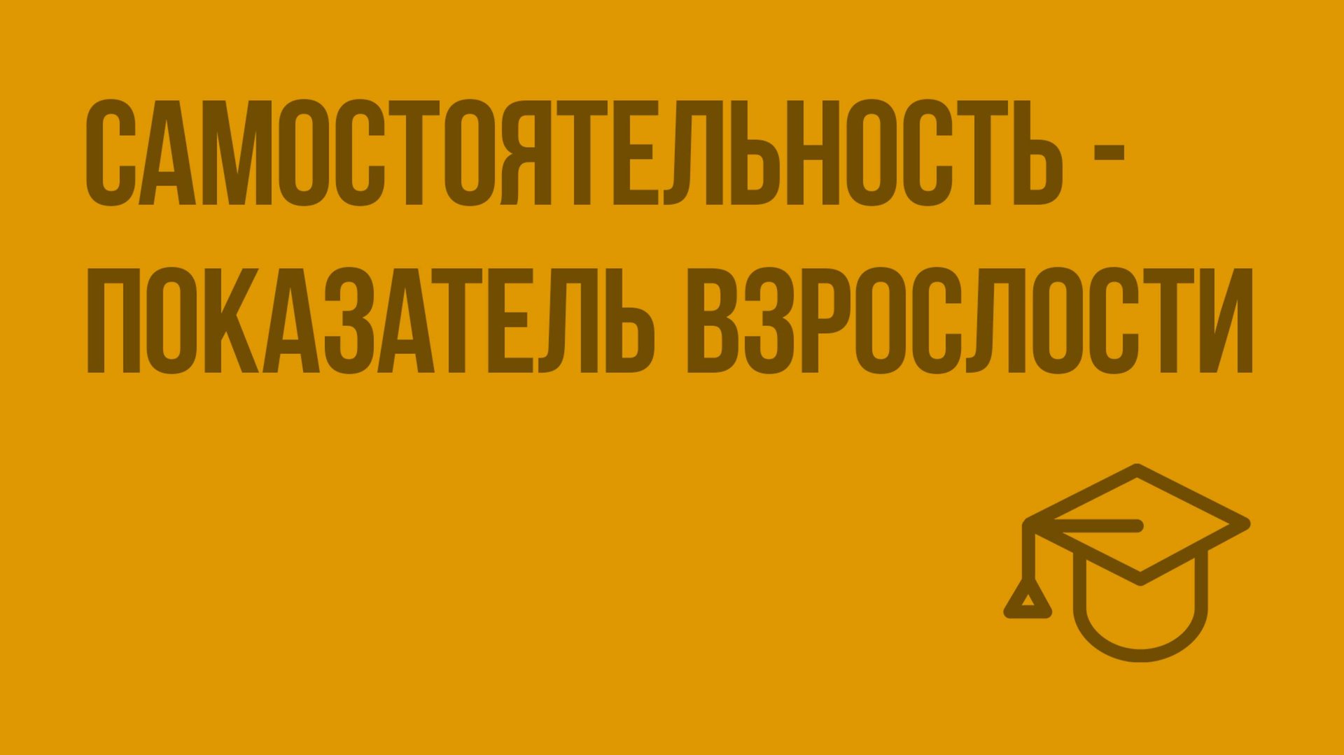 Самостоятельность - показатель взрослости. Видеоурок по обществознанию 5 класс
