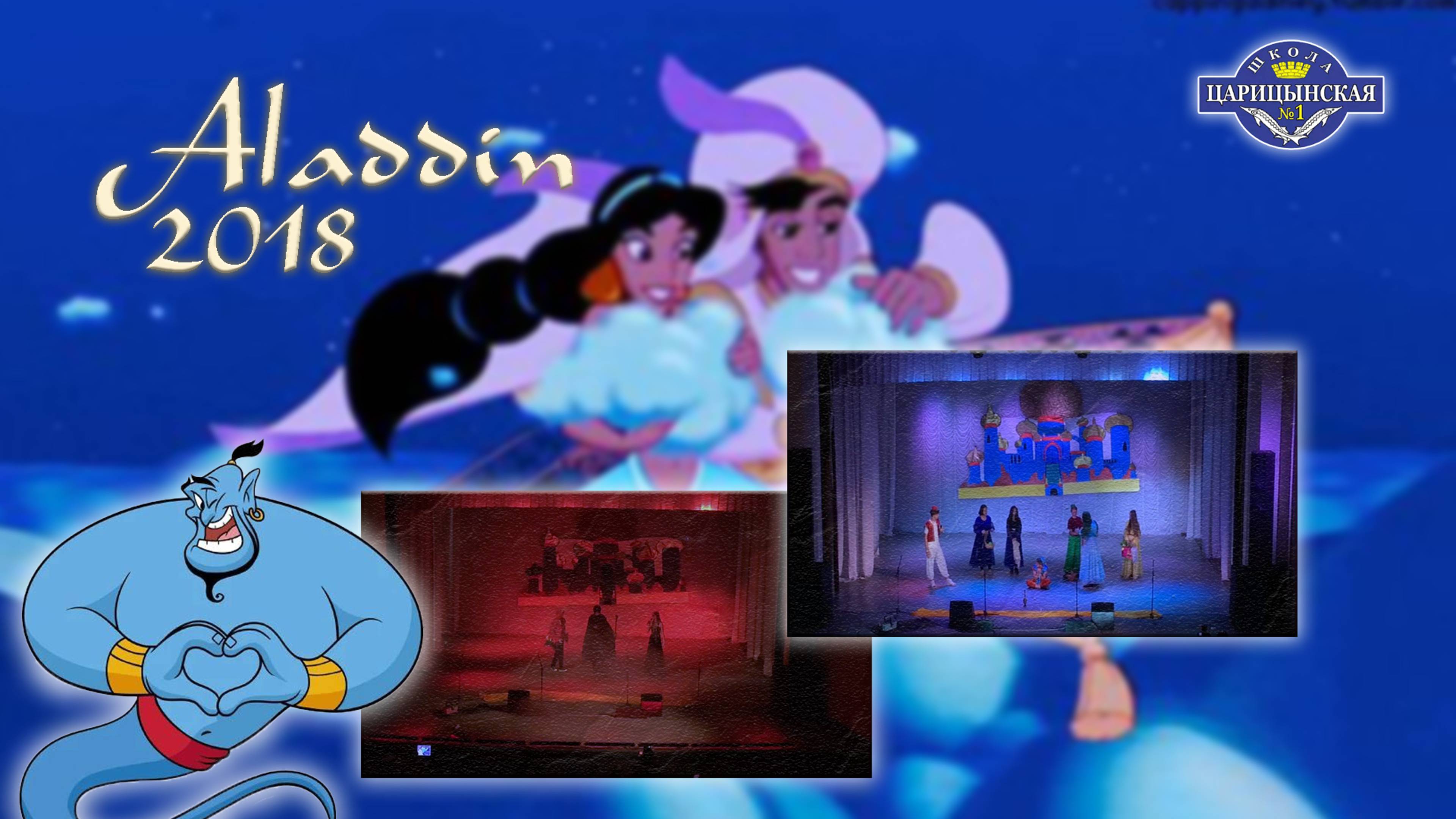 "АЛАДДИН" 2018 Последний Звонок | ЧОУ СОШ "Царицынская №1"
