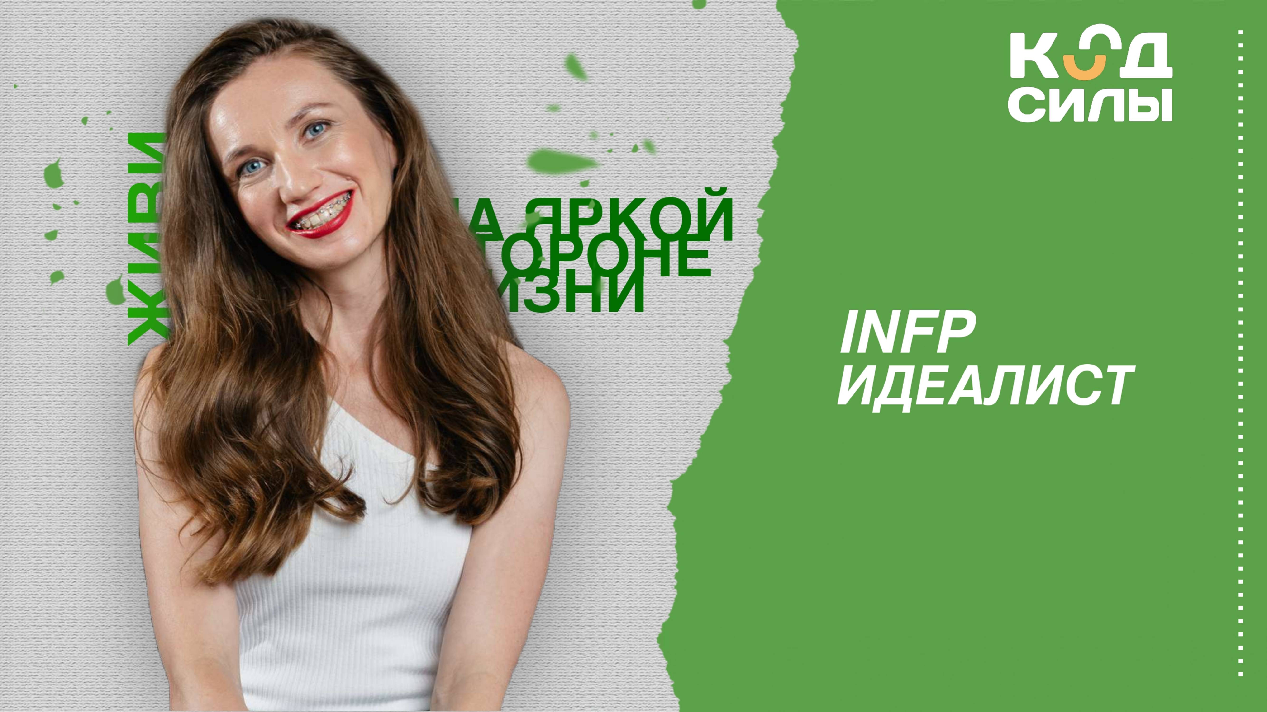 Тип Личности Идеалист INFP