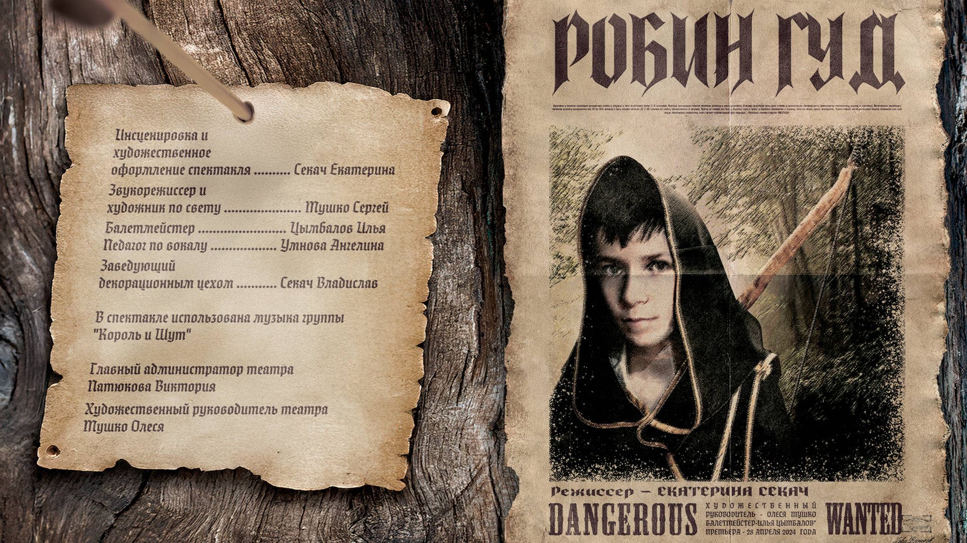 Трейлер спектакля "Робин Гуд"