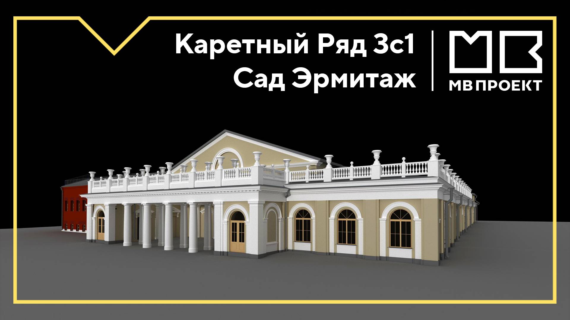 МВ-ПРОЕКТ_BIM_ТЕАТР ЭРМИТАЖ